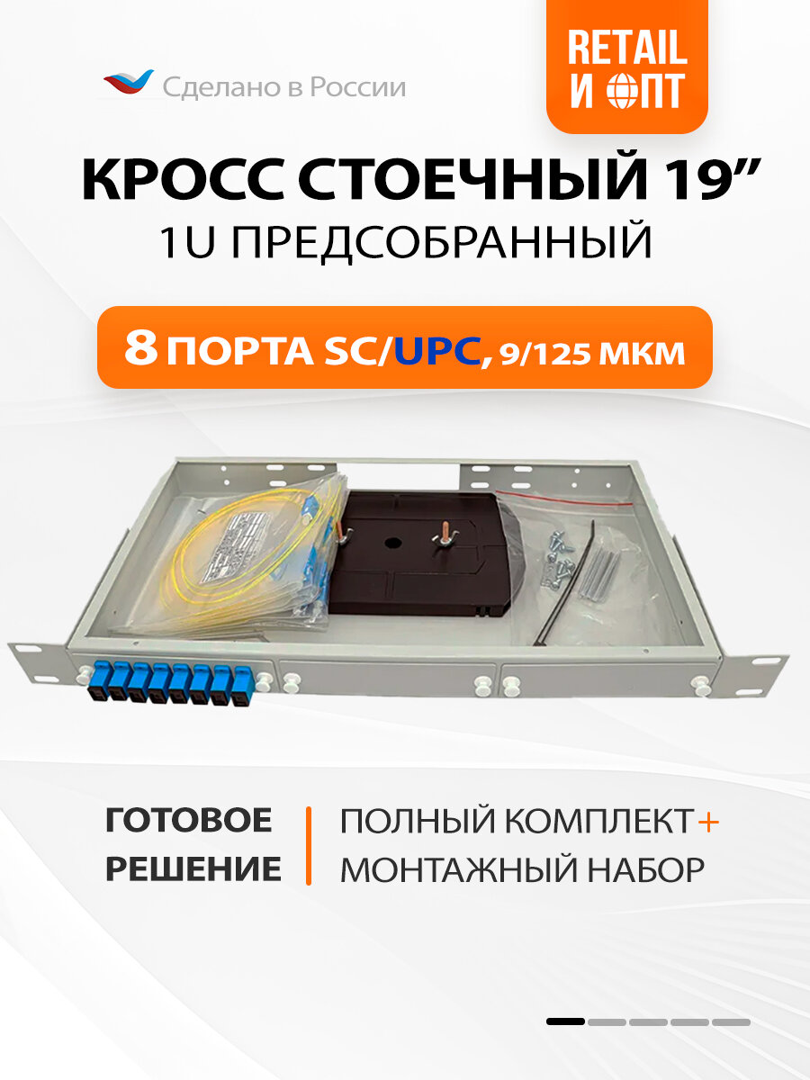 Оптический кросс Retail и ОПТ 19", предсобранный 1U, 8 портов SC/UPC, 9/125 мкм