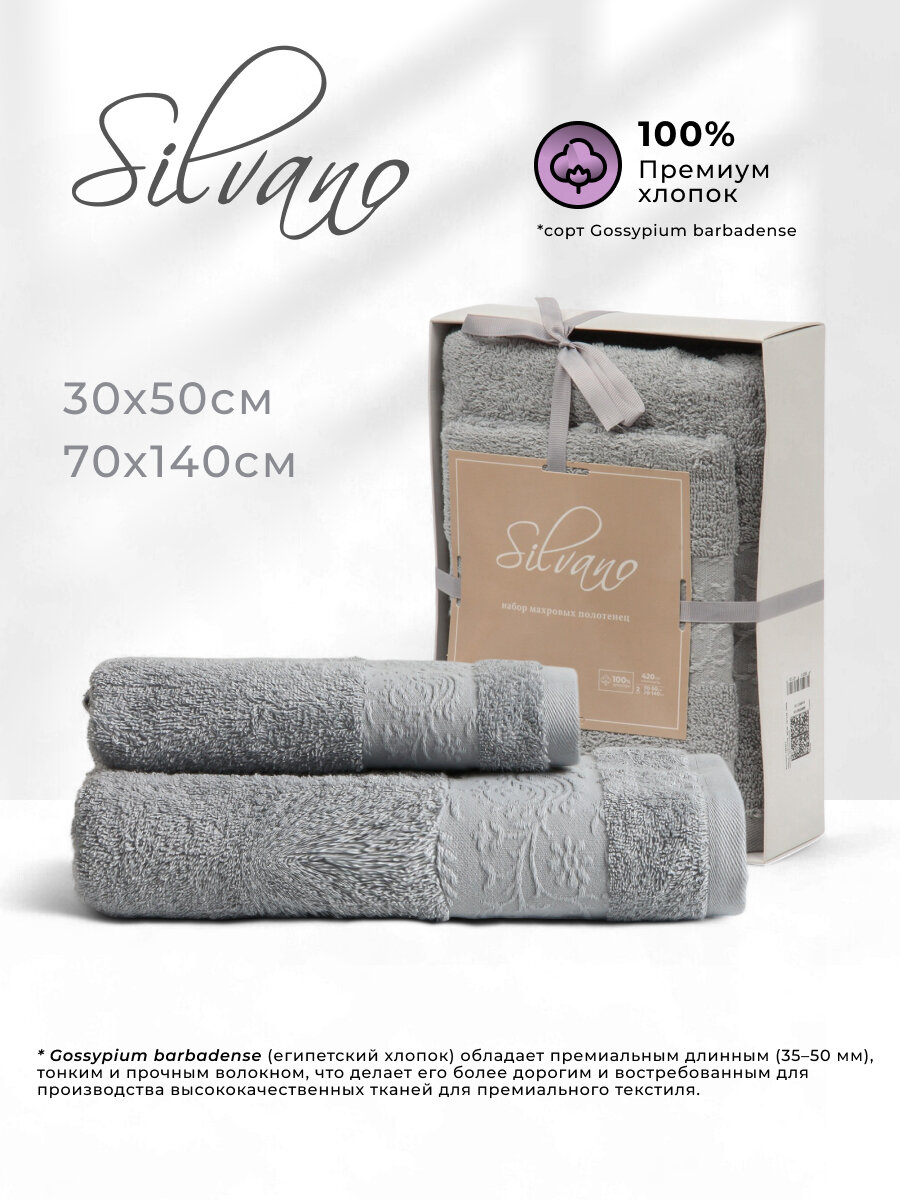 Набор махровых полотенец Silvano Аврора 2 шт, 100% хлопок, 70х140 + 30х50 см, светло-серый, в подарочной упаковке