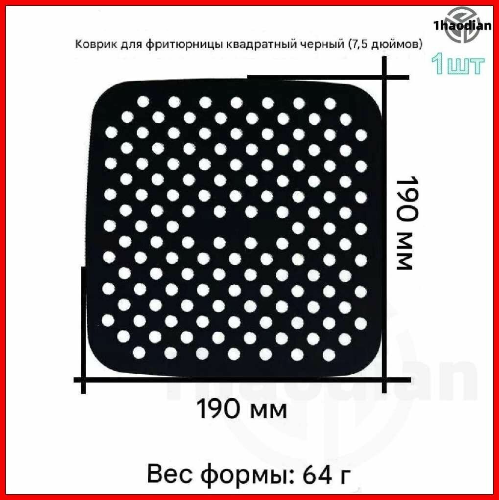 Силиконовый коврик для фритюрницы, 1 шт, 18.5 см, квадратный, подходит для антипригарного покрытия