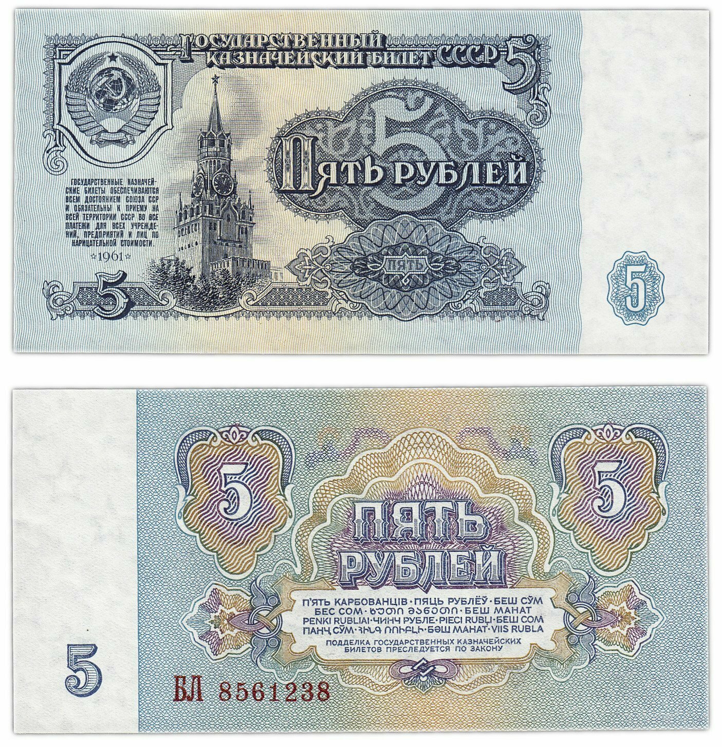 5 рублей 1961