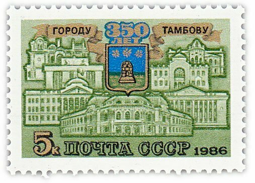 5 копеек 1986 "350 лет Тамбову"