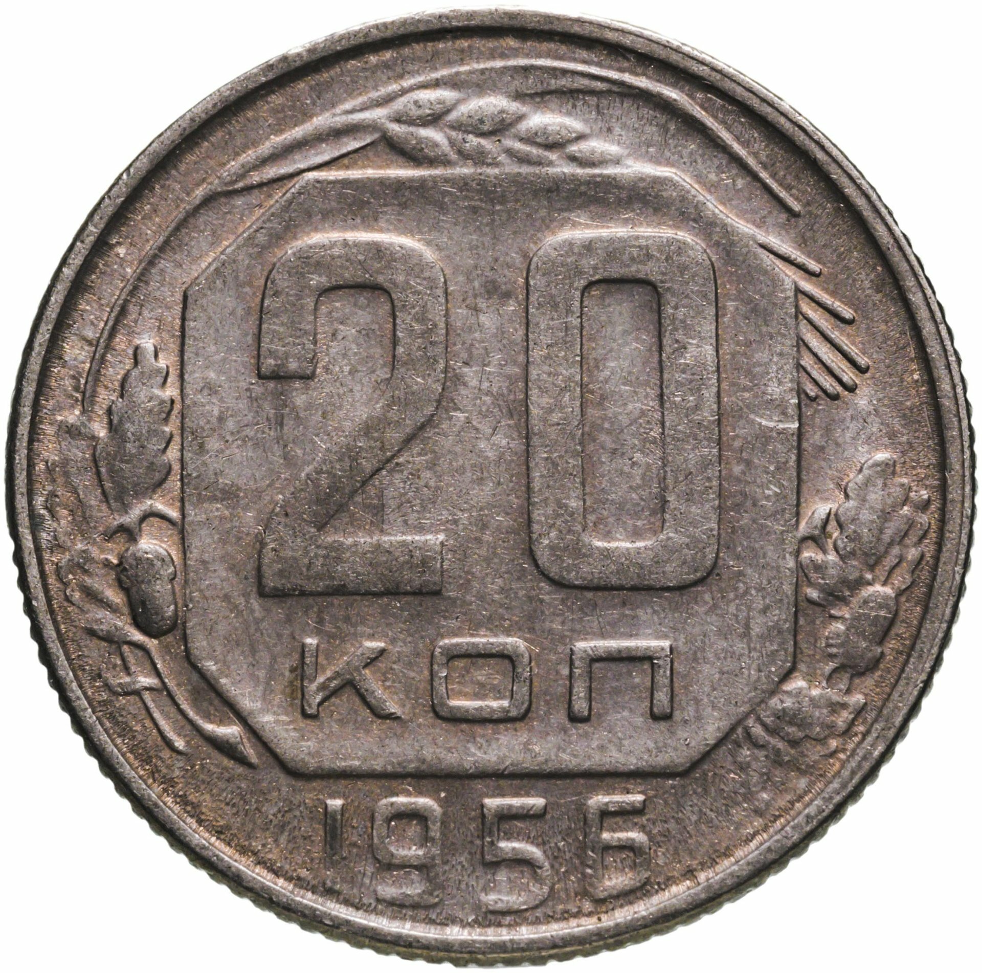 20 копеек 1956, Мельхиор медь-никель, в сохранности XF