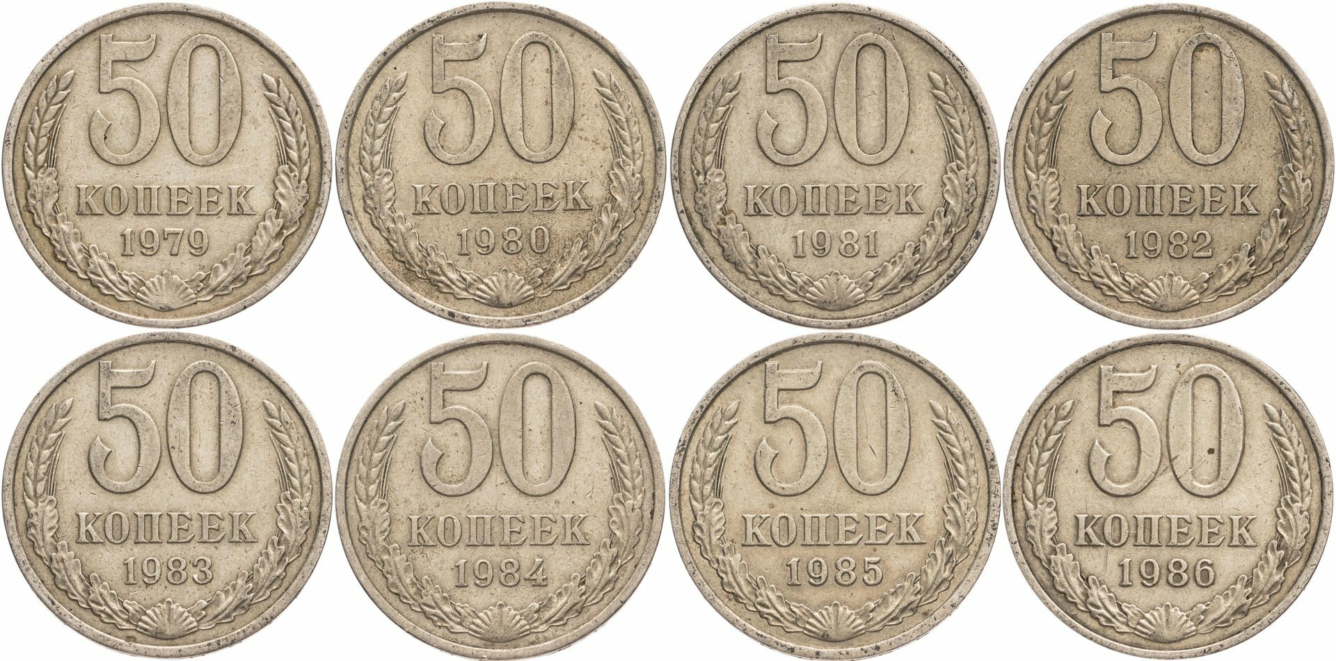 Набор из 8 монет 50 копеек 1979-1986, Мельхиор медь-никель, в сохранности VF-XF