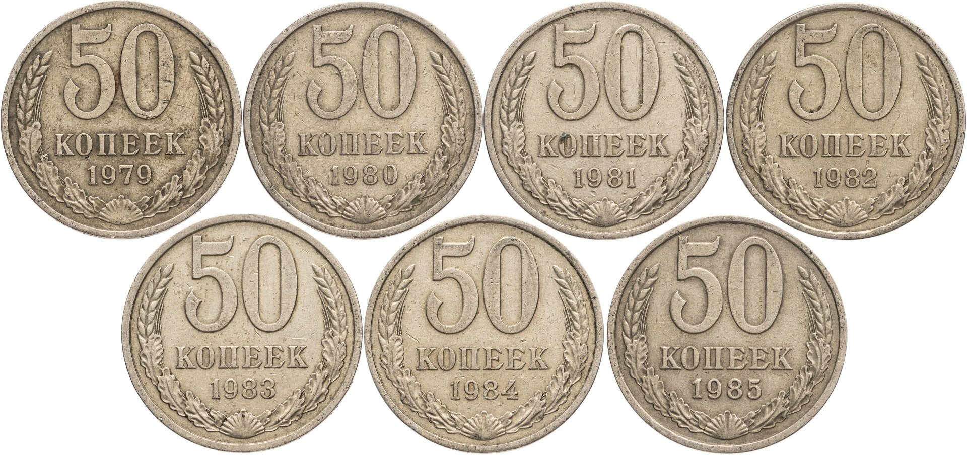 Набор из 7 монет 50 копеек 1979-1985, Мельхиор медь-никель, в сохранности VF-XF