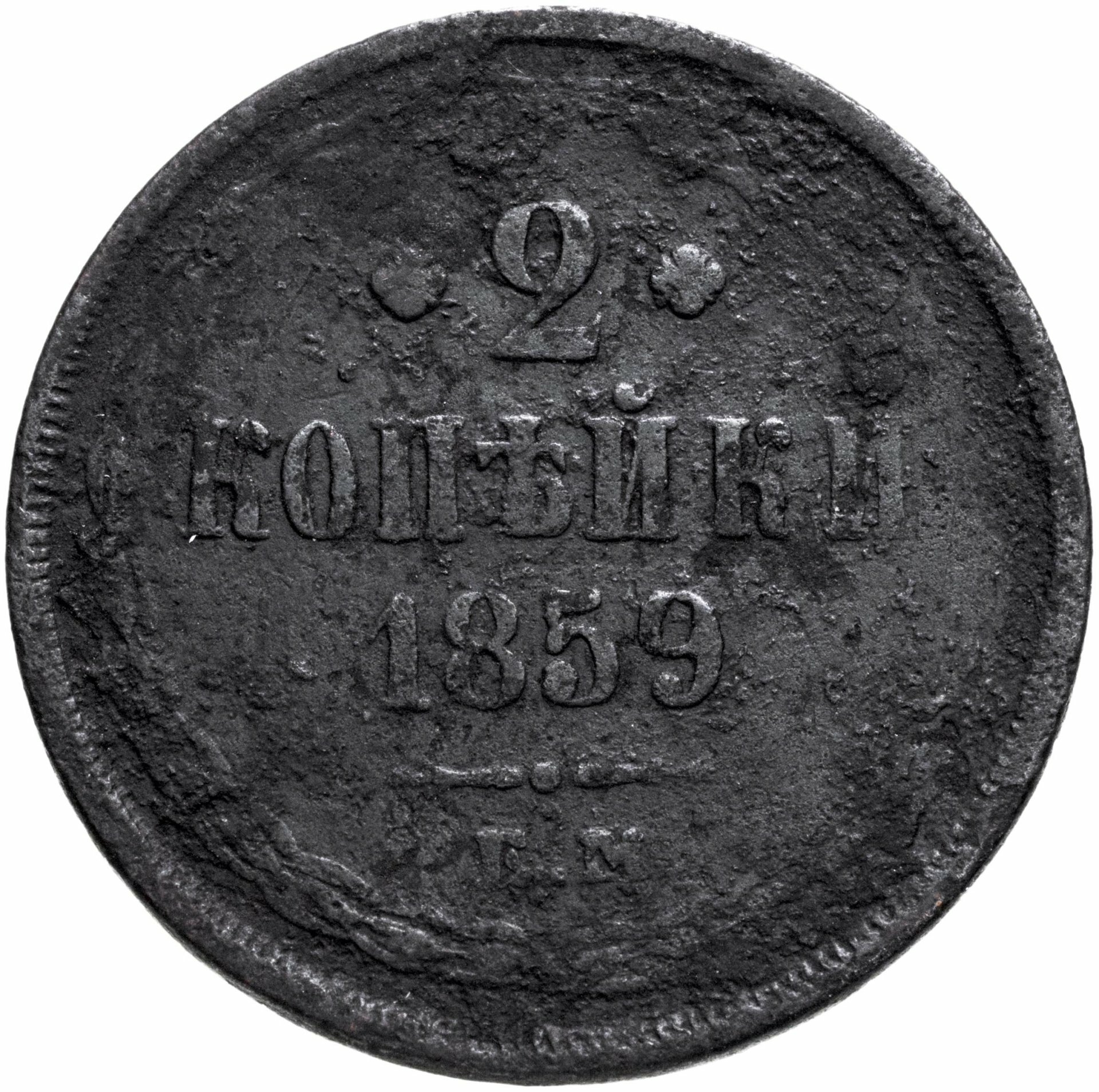 2 копейки 1859 ЕМ старого образца 1849-1857, Медь, в сохранности G-VG