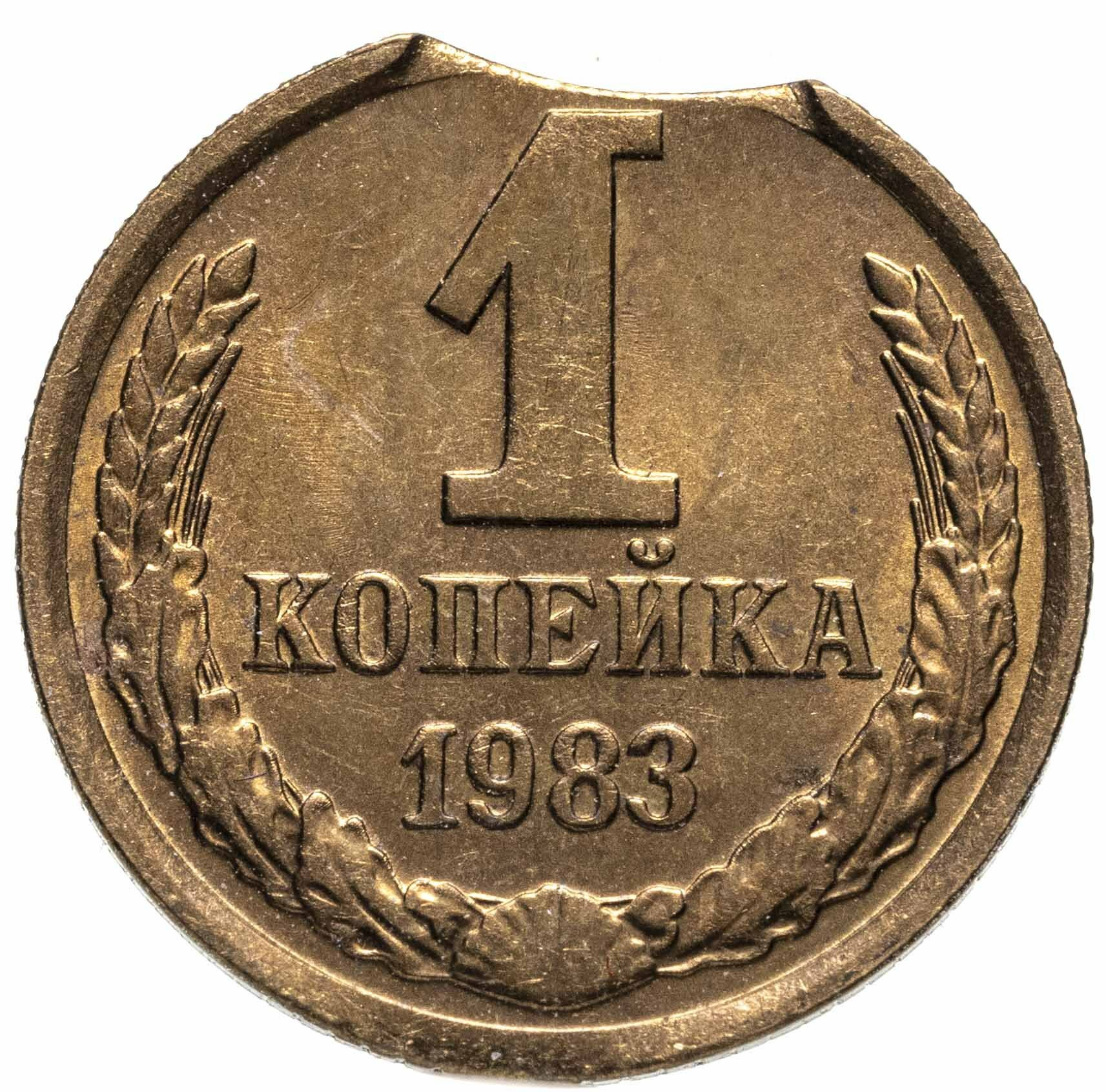 1 копейка 1983, Латунь, в сохранности AU-UNC