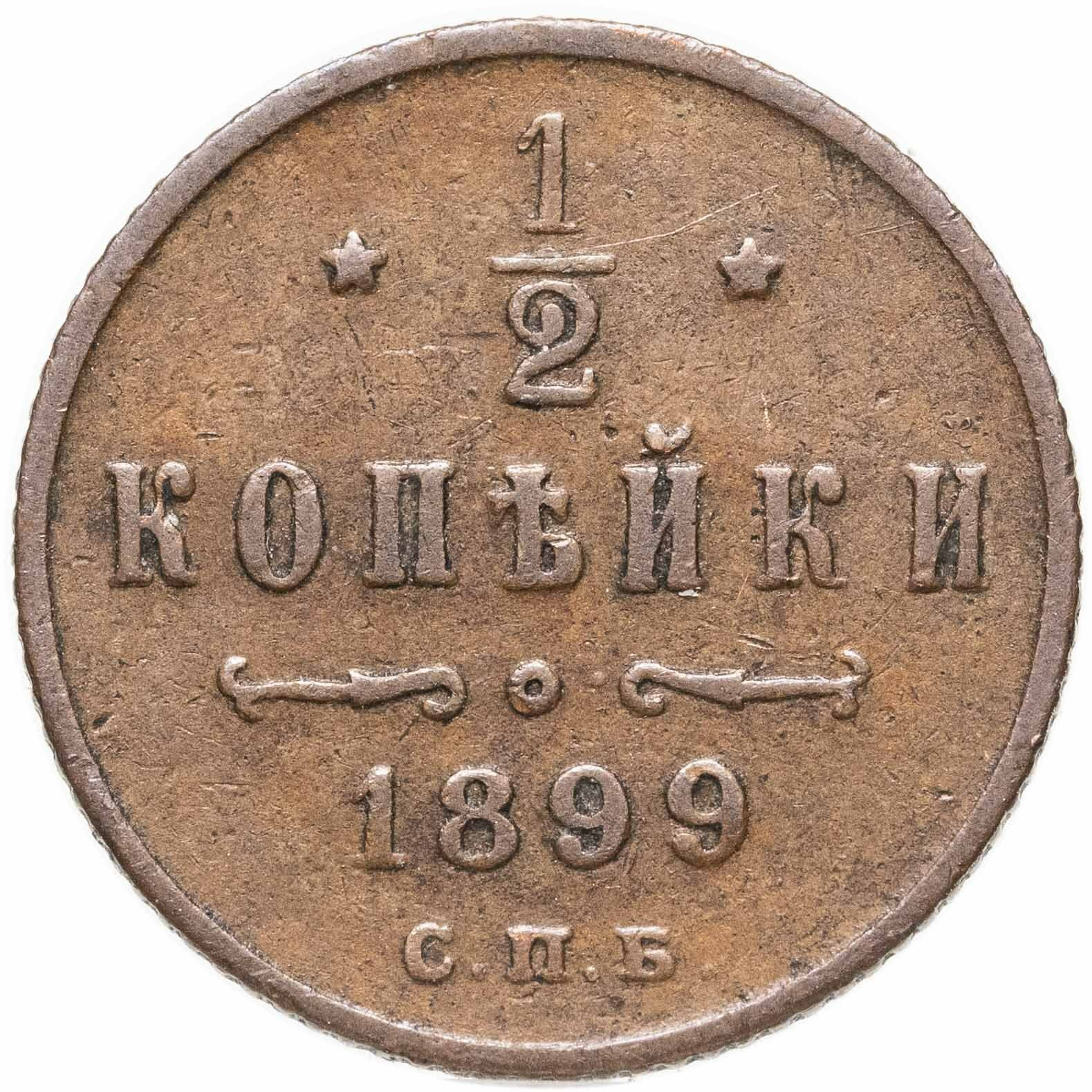 1/2 копейки 1899 СПБ, Медь, в сохранности VF