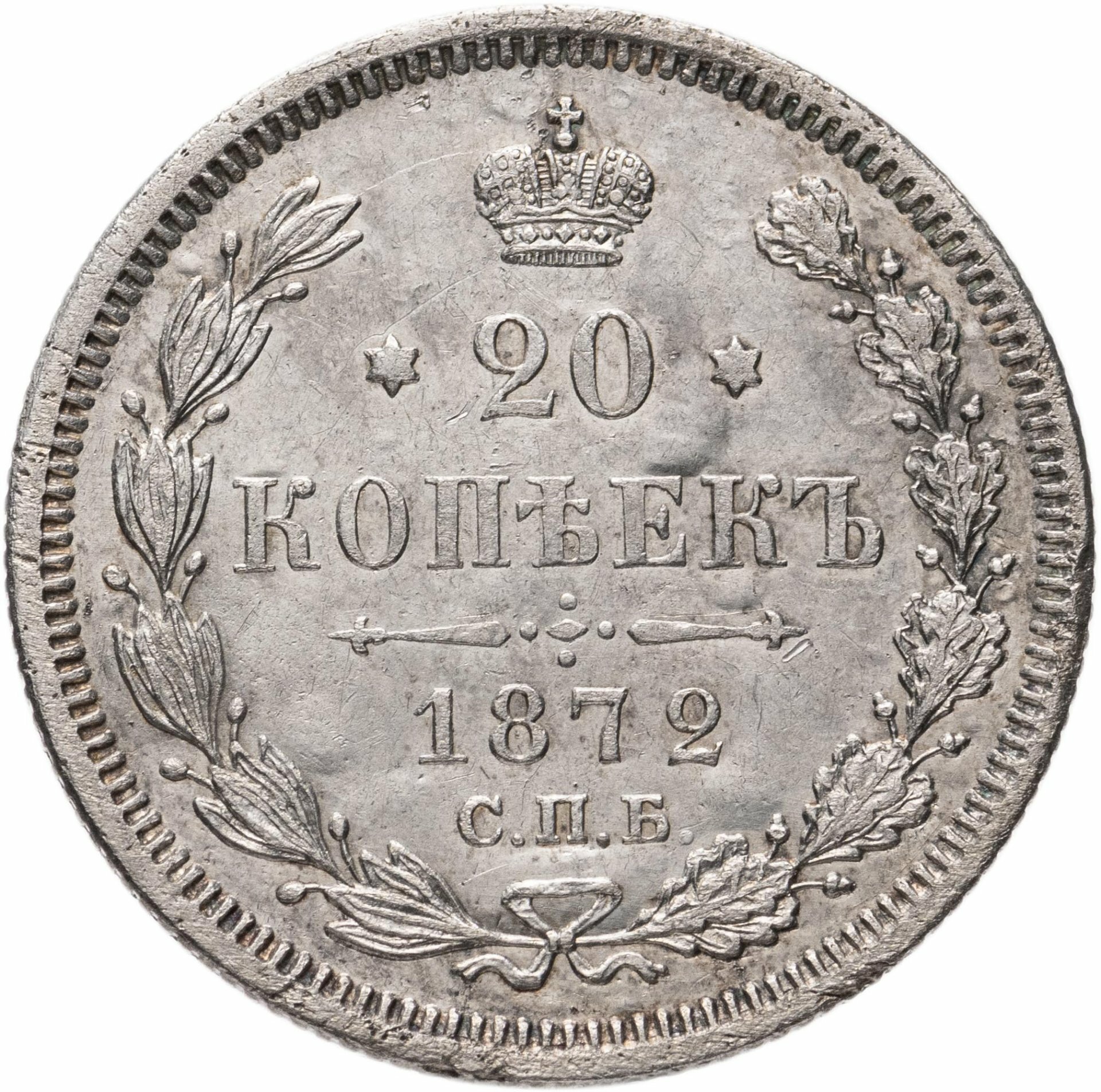 20 копеек 1872 СПБ-HI, Серебро 500, в сохранности XF