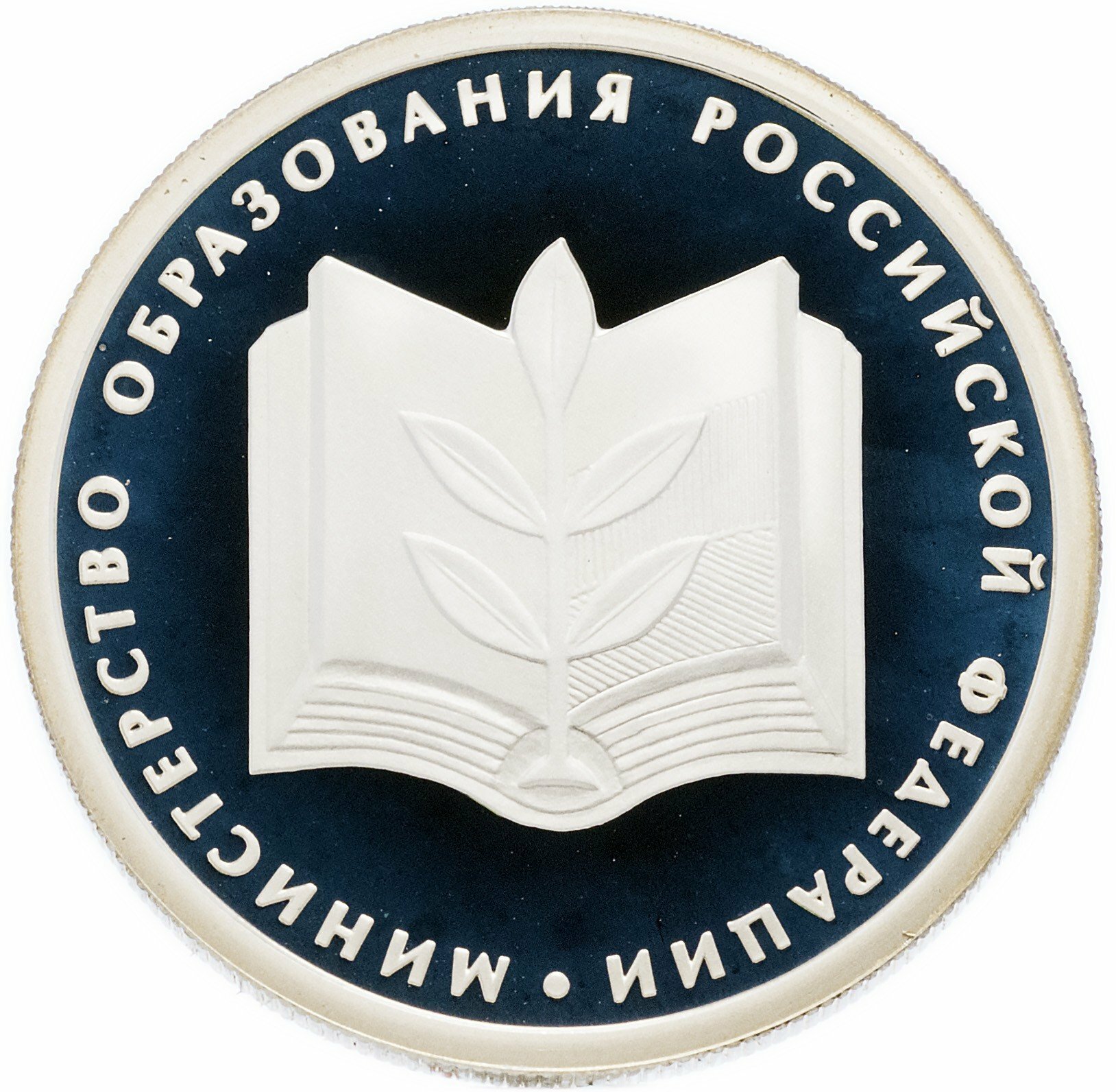 1 рубль 2002 ММД Proof "200-летие основания в России министерств: Министерство образования", Серебро 925