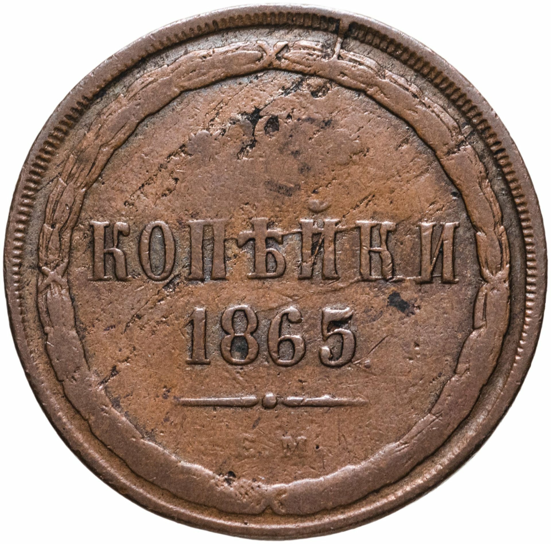 2 копейки 1865 ЕМ, Медь, в сохранности VG
