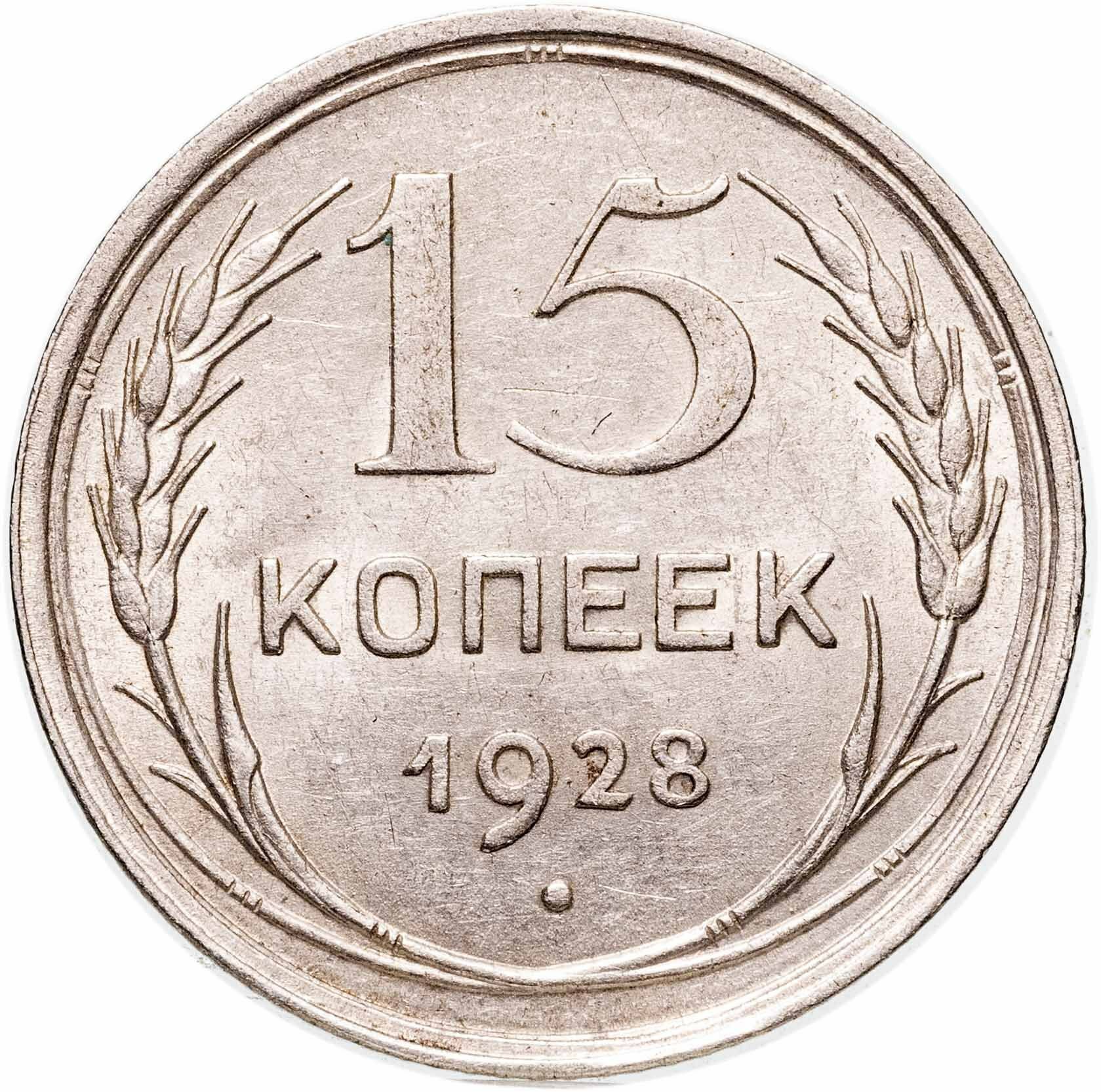 15 копеек 1928, Серебро 500, в сохранности AU-UNC