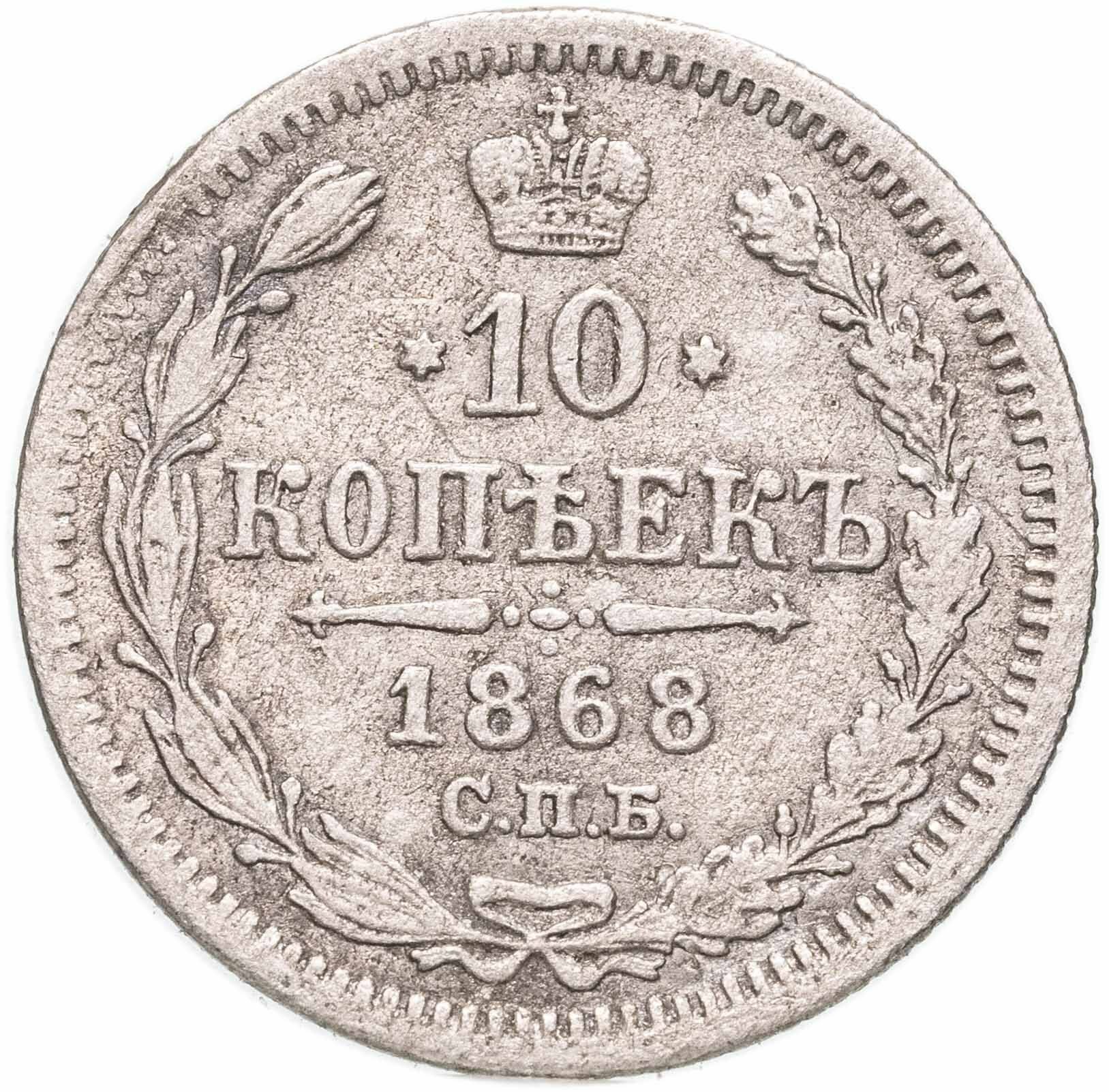 10 копеек 1868 СПБ-HI, Серебро 500, в сохранности F-VF