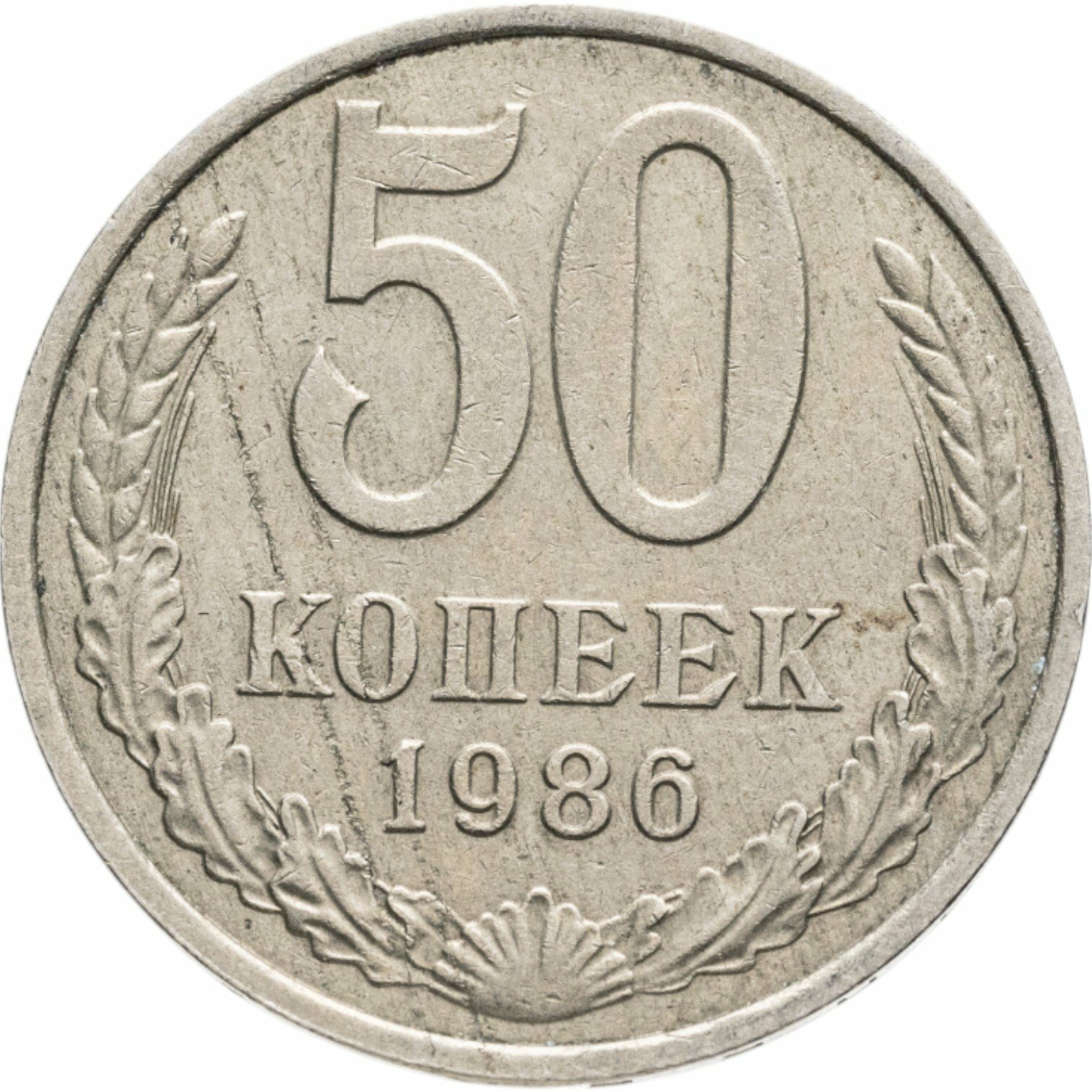 50 копеек 1986, Мельхиор медь-никель, в сохранности XF