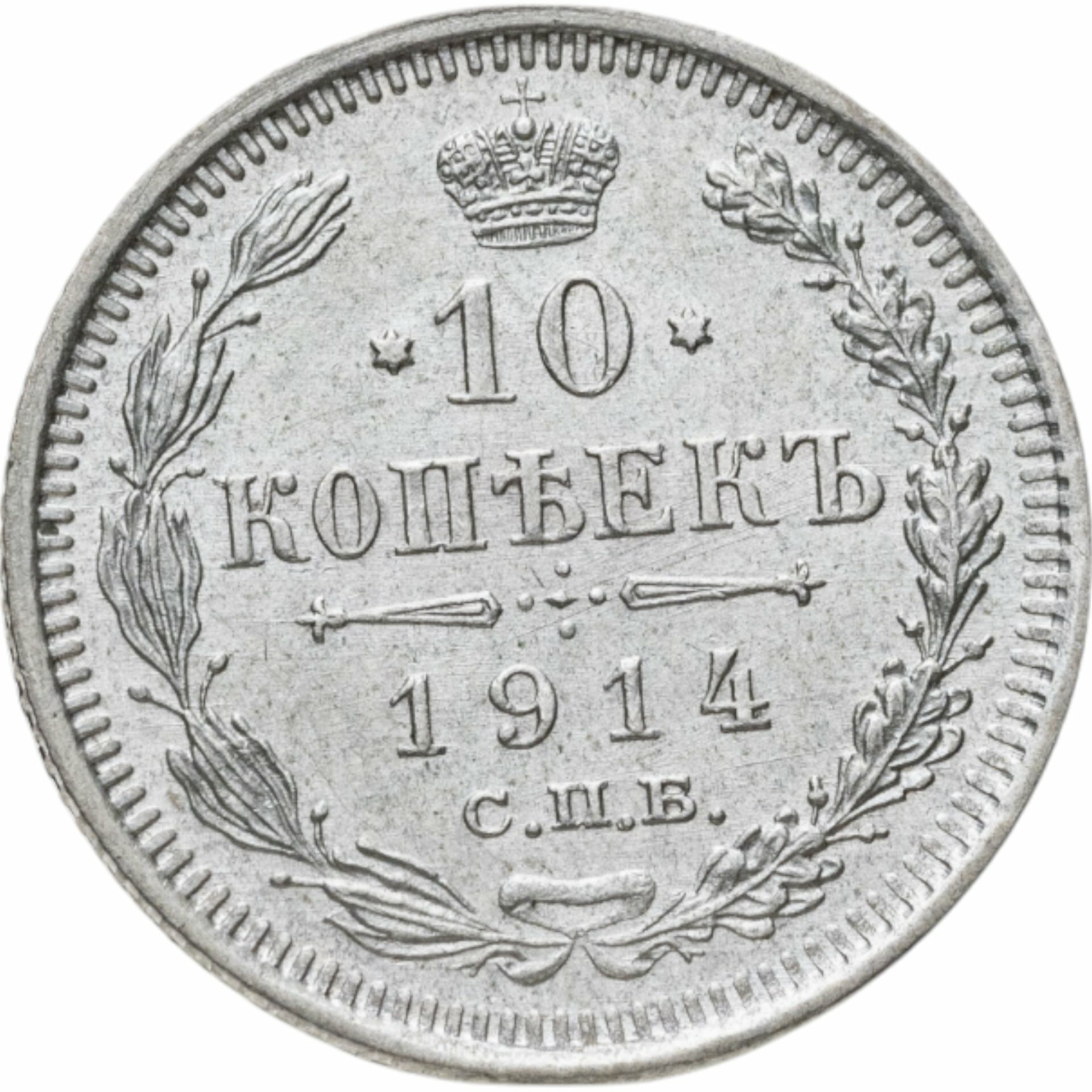 10 копеек 1914 СПБ-ВС, Серебро 500, в сохранности AU