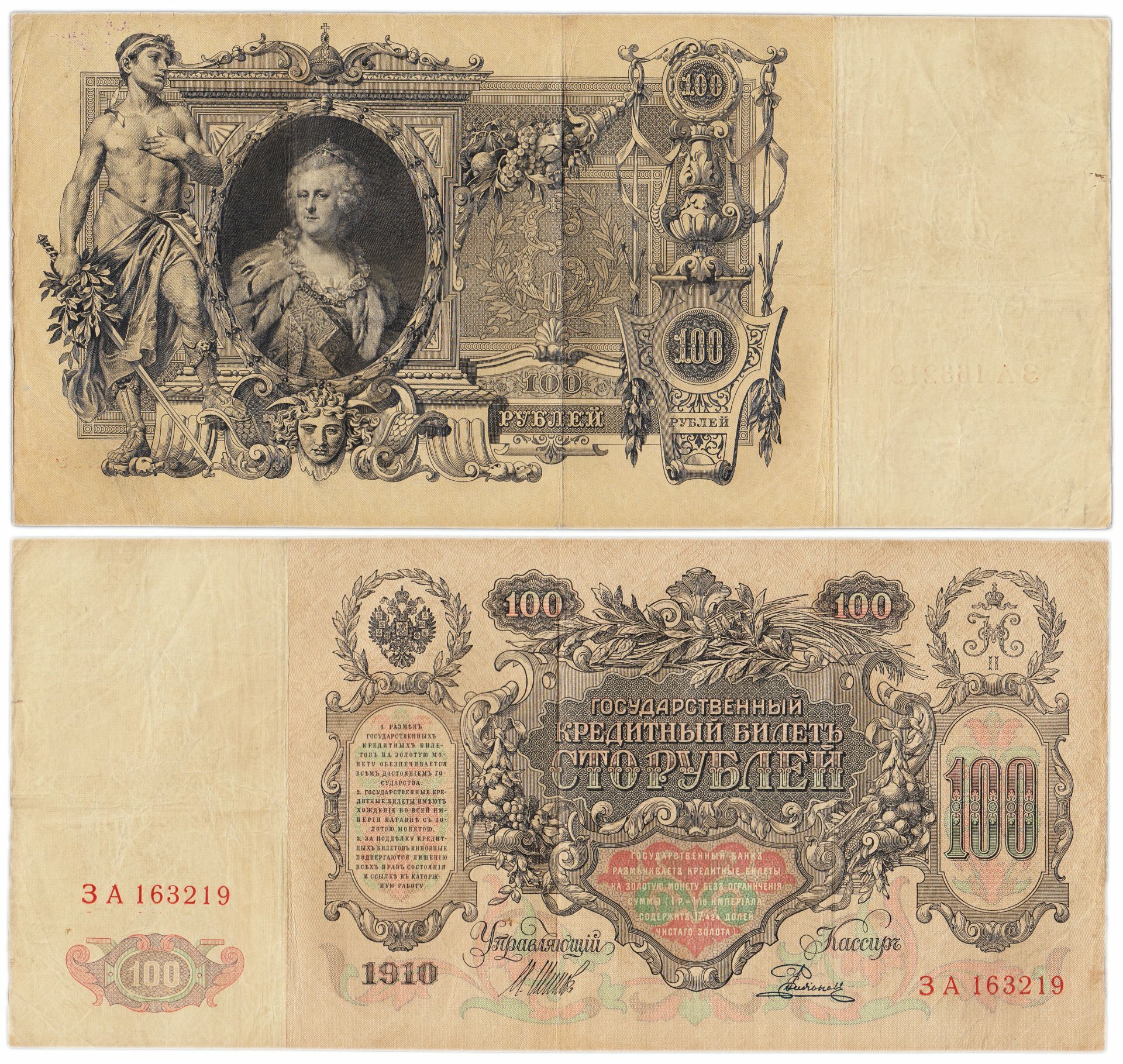 100 рублей 1910 управляющий Шипов, кассир Родионов