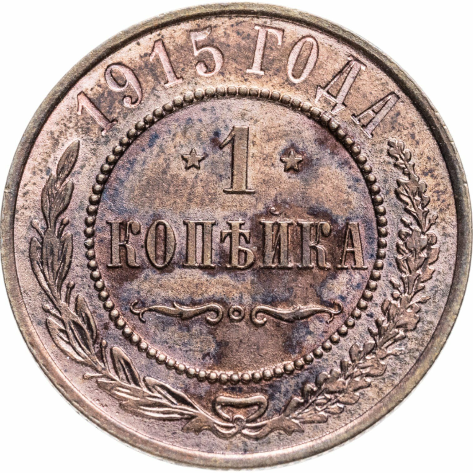 1 копейка 1915, Медь, в сохранности AU-UNC
