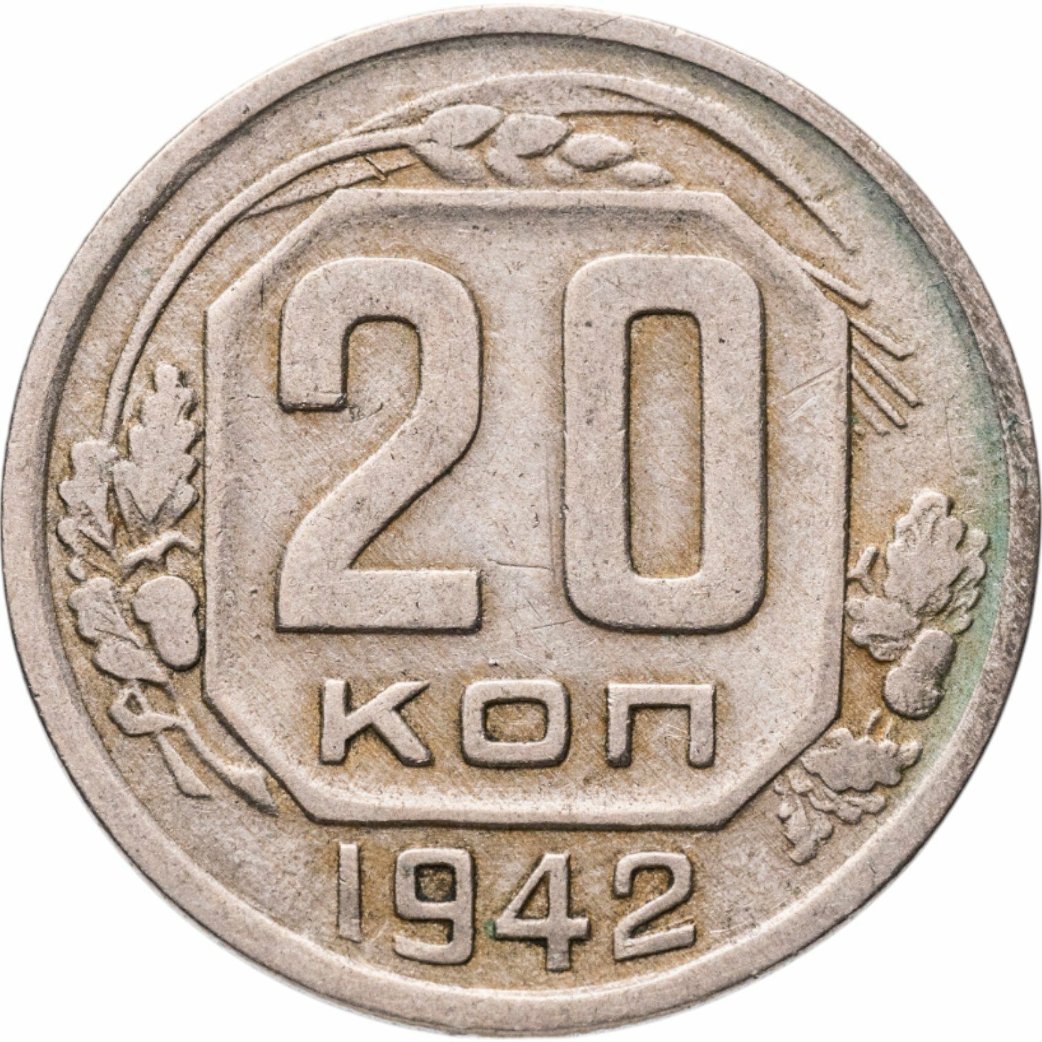 20 копеек 1942, Мельхиор медь-никель, в сохранности XF