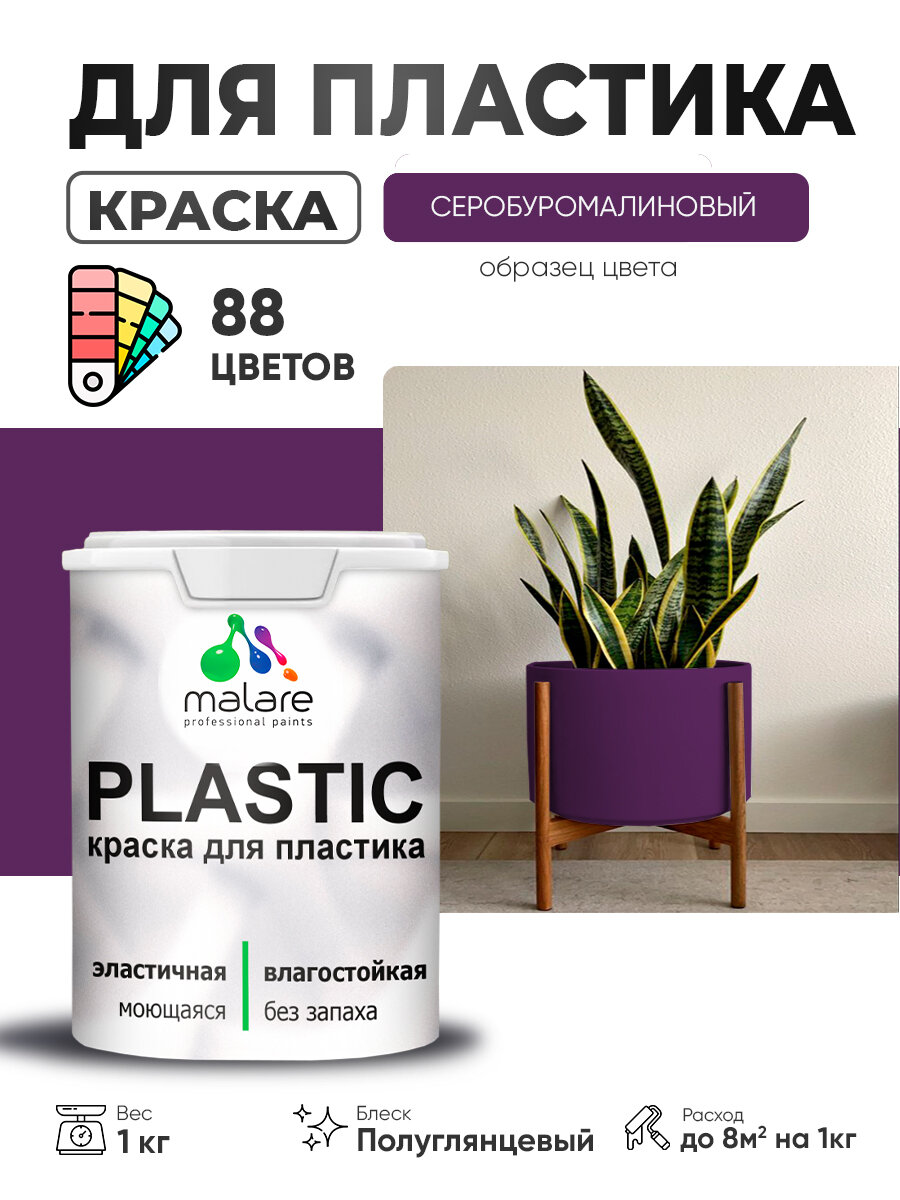Резиновая краска для пластика Malare Plastic для пенопласта ПВХ сайдинга, для подоконников и откосов, быстросохнущая без запаха, полуглянцевая, серобуромалиновый, 1 кг