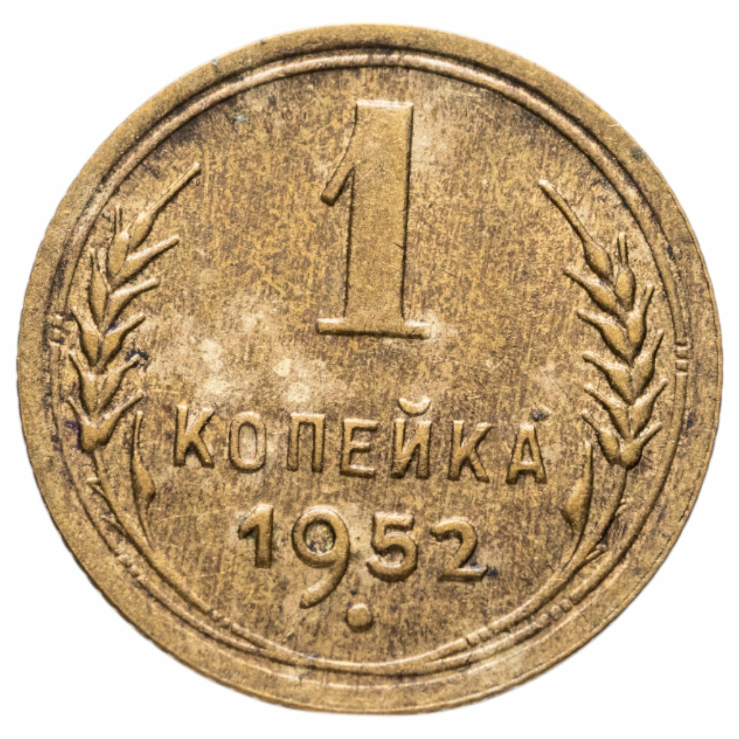 1 копейка 1952, Бронза, в сохранности XF-AU