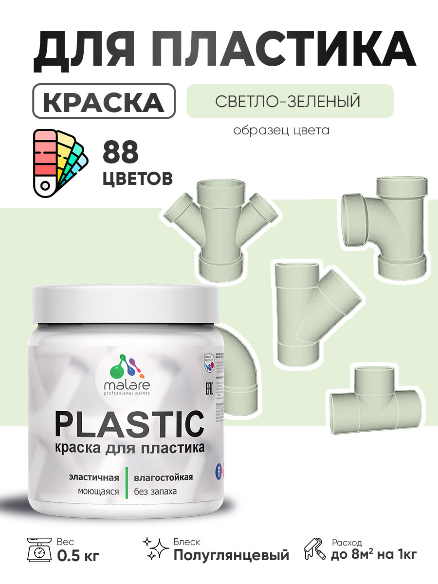 Резиновая краска для пластика Malare Plastic для пенопласта ПВХ сайдинга, для подоконников и откосов, быстросохнущая без запаха, полуглянцевая, светло-зеленый, 0.5 кг