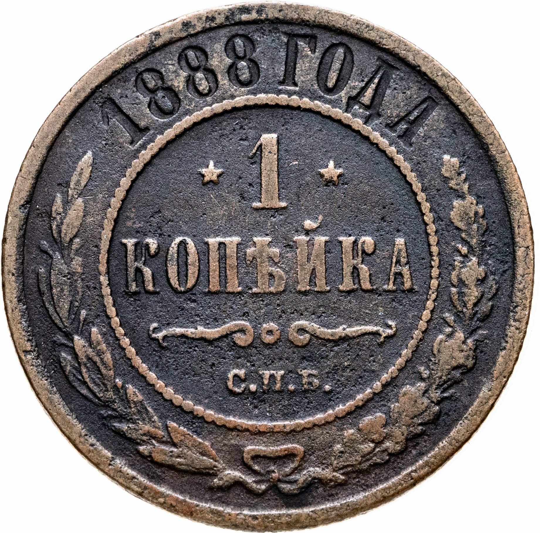 1 копейка 1888 СПБ, Медь, в сохранности F-VF