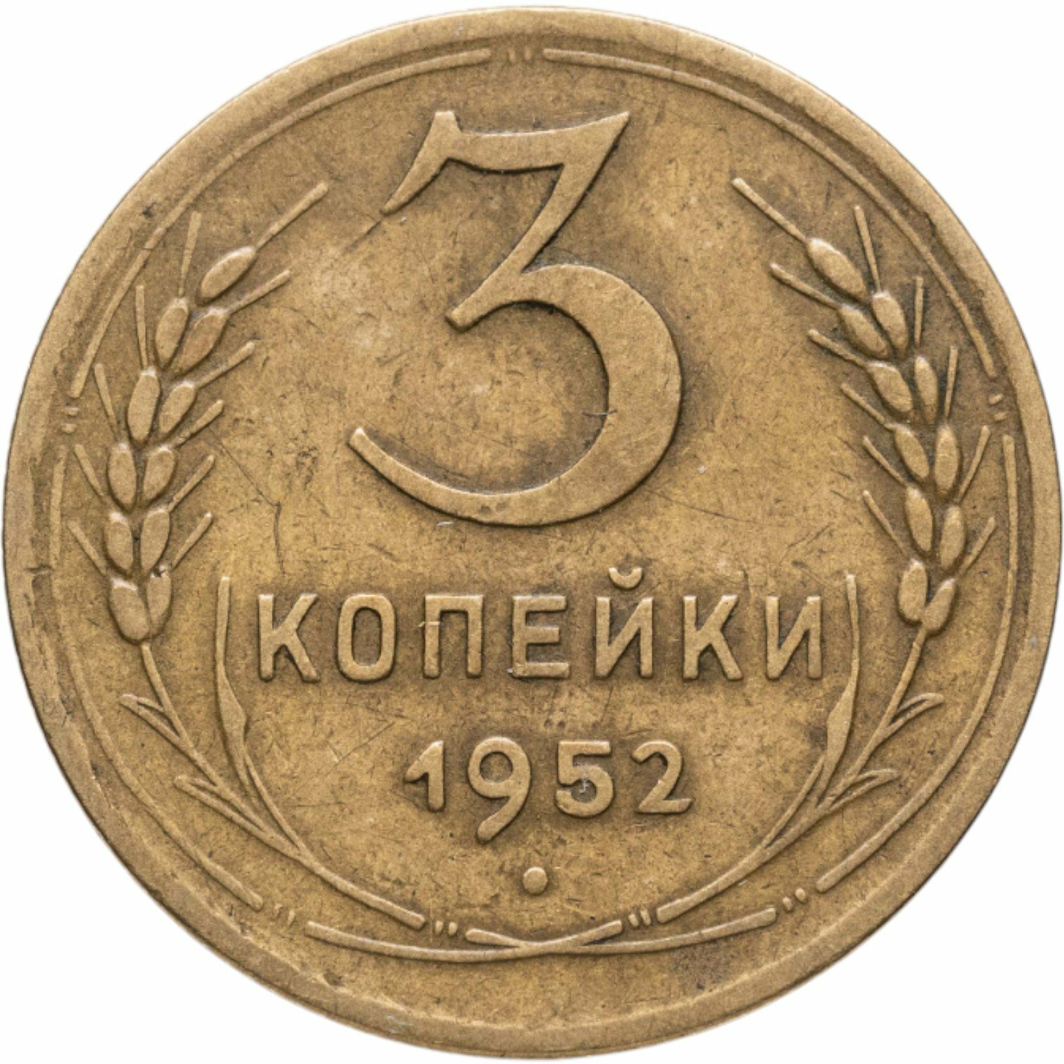 3 копейки 1952, Бронза, в сохранности XF