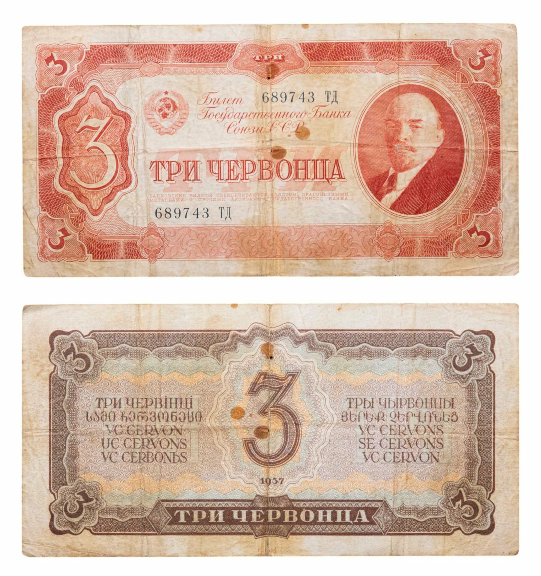 3 червонца 1937 тип литер Большая/Большая В И Ленин