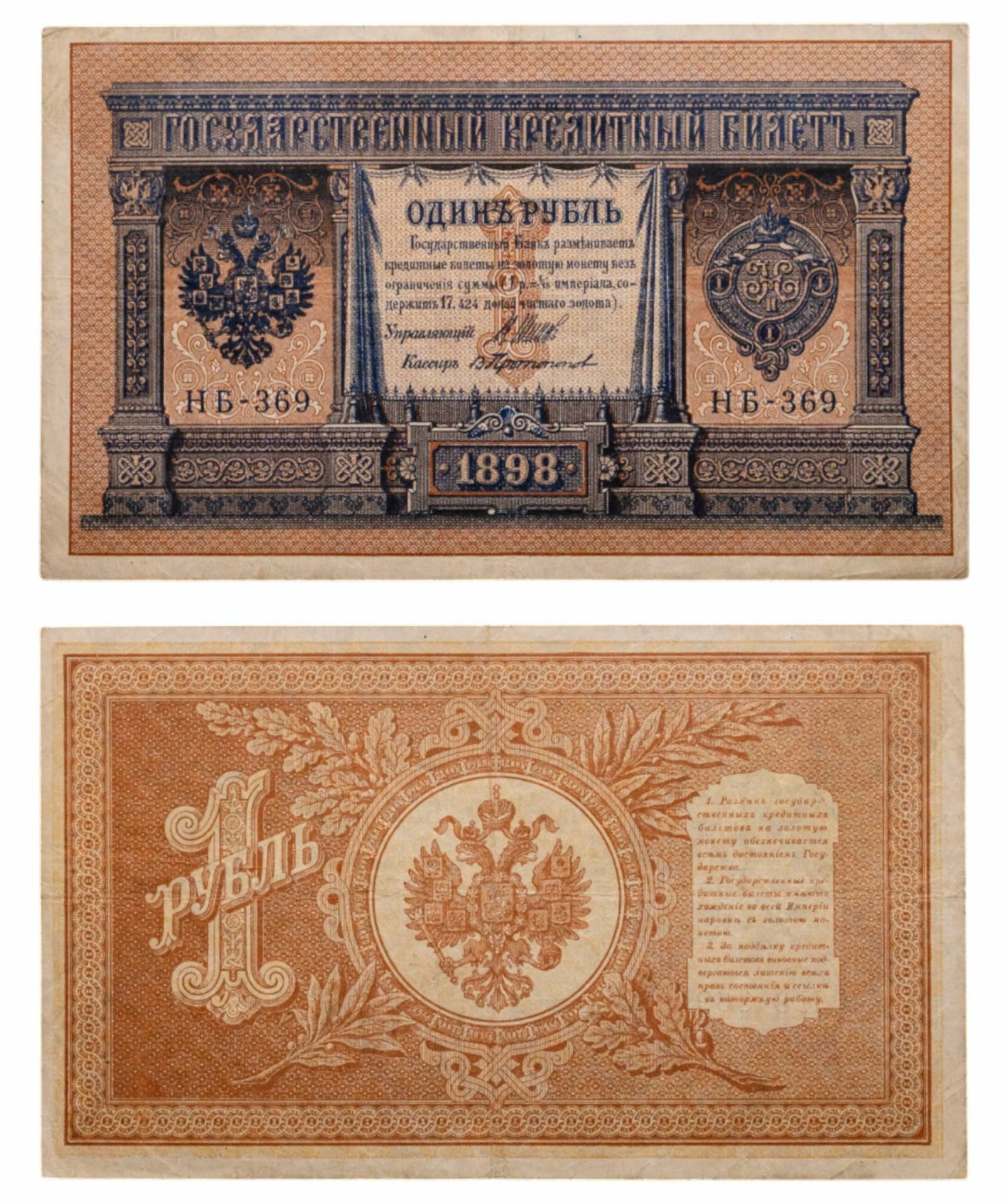 1 рубль 1898 НВ-369 управляющий Шипов, кассир Протопопов