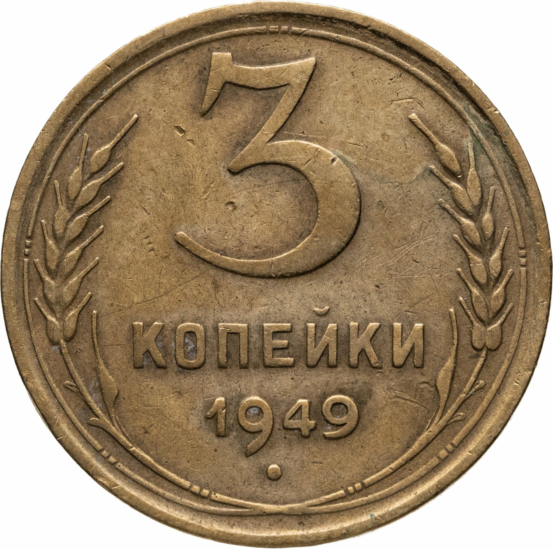 3 копейки 1949, Бронза, в сохранности VF-XF