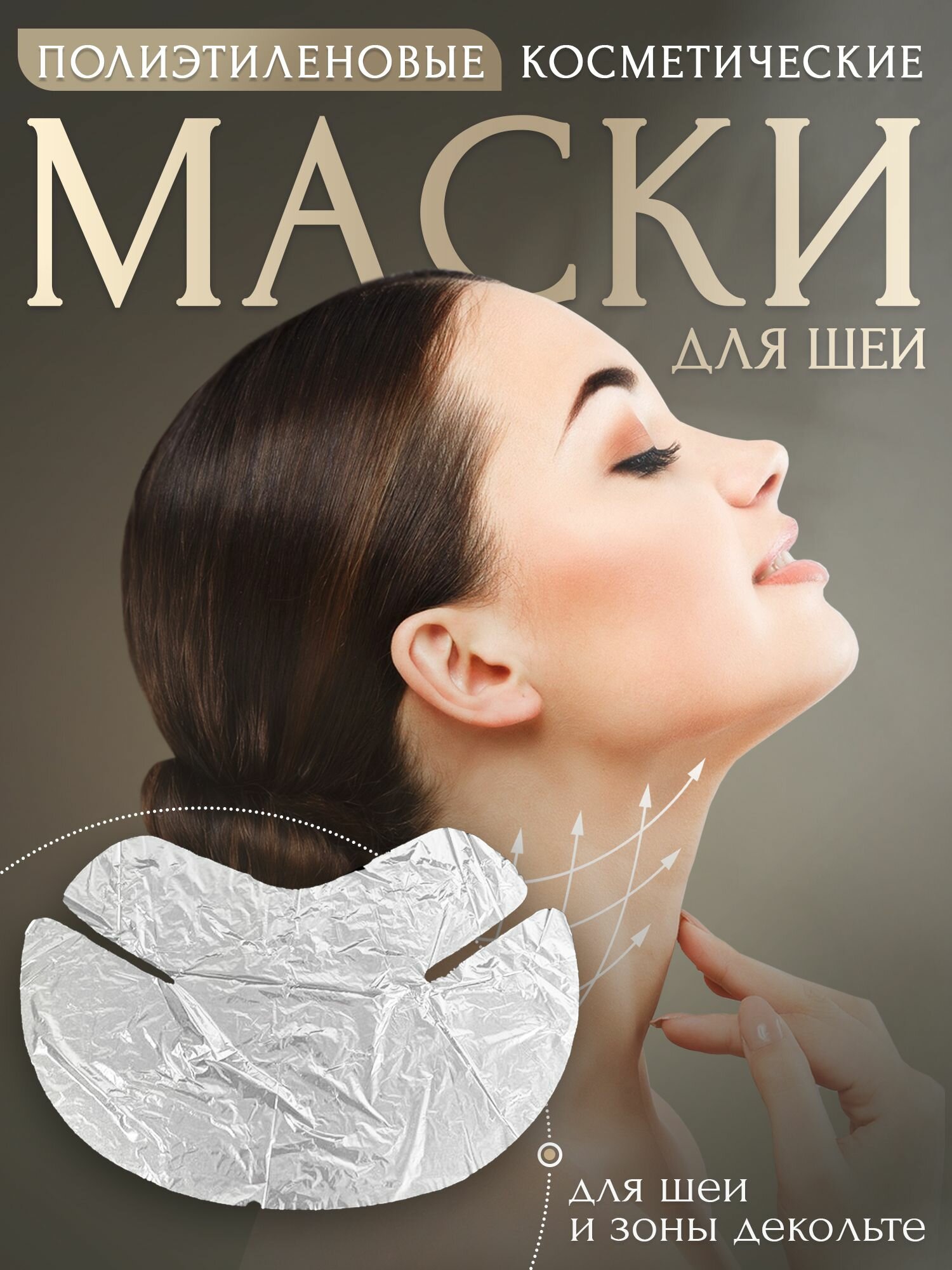Полиэтиленовые маски для шеи косметические одноразовые для косметологических процедур 100 шт.