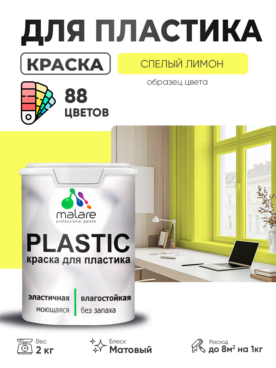 Акриловая краска для пластика Malare Plastic для пенопласта ПВХ сайдинга, для подоконников и откосов, быстросохнущая без запаха, матовая, cпелый лимон, 2 кг