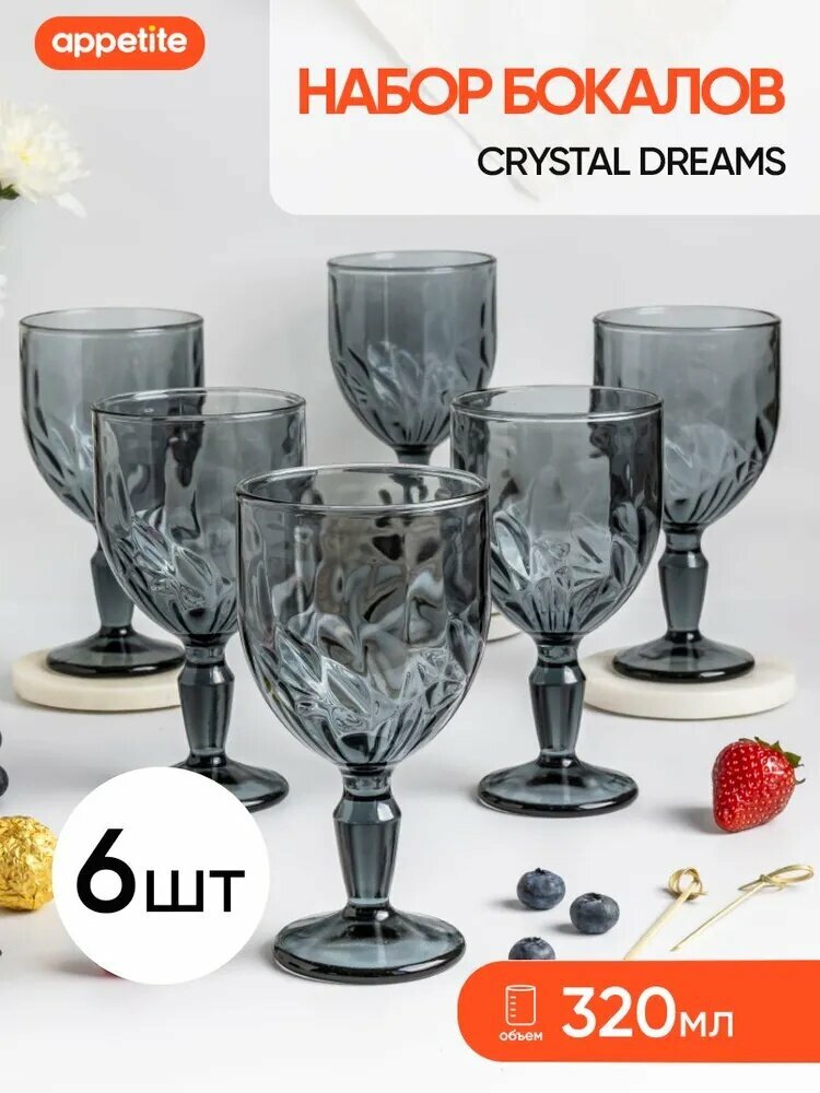 Набор бокалов 320 мл, 6 шт, стекло, серый, Appetite Crystal Dreams