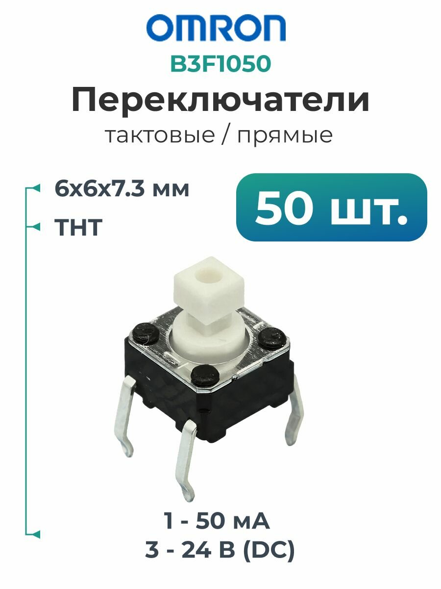 OMRON B3F1050 Переключатели тактовые прямые THT, 6x6x7.3 мм, 1 - 50 мА 3 - 24 В (DC), 50 шт.
