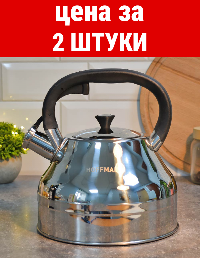 Комплект 2 шт, Чайник 3л со свистком, зеркальный, черная ручка, индукция, НМ 55233