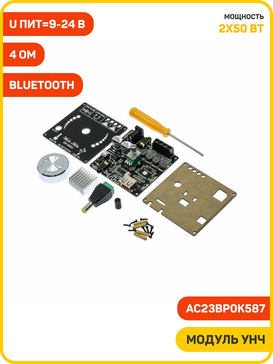 Модуль Wuzhi Audio УНЧ D-класса 2x50 Вт 4 Ом Uпит-9-24 В/MP3 с приемником Bluetooth 5.0/AUX (TPA3116D2+AC23BP0K587-25A4 (ZK-502H))