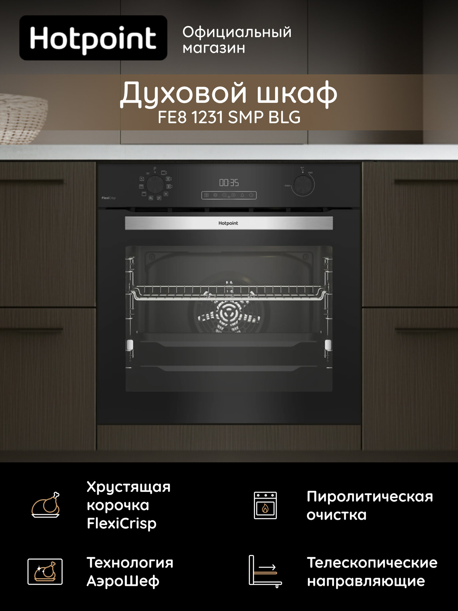Электрический духовой шкаф Hotpoint FE8 1231 SMP BLG, гриль/конвекция, черный