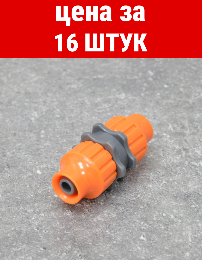 Комплект 16 шт, Муфта соединительная 3/8-3/8, NNATA136