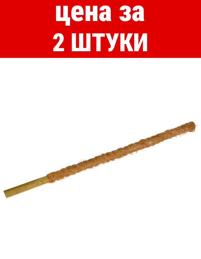 Комплект 2 шт, Опора для цветов 150см d-25мм с кокосовым волокном