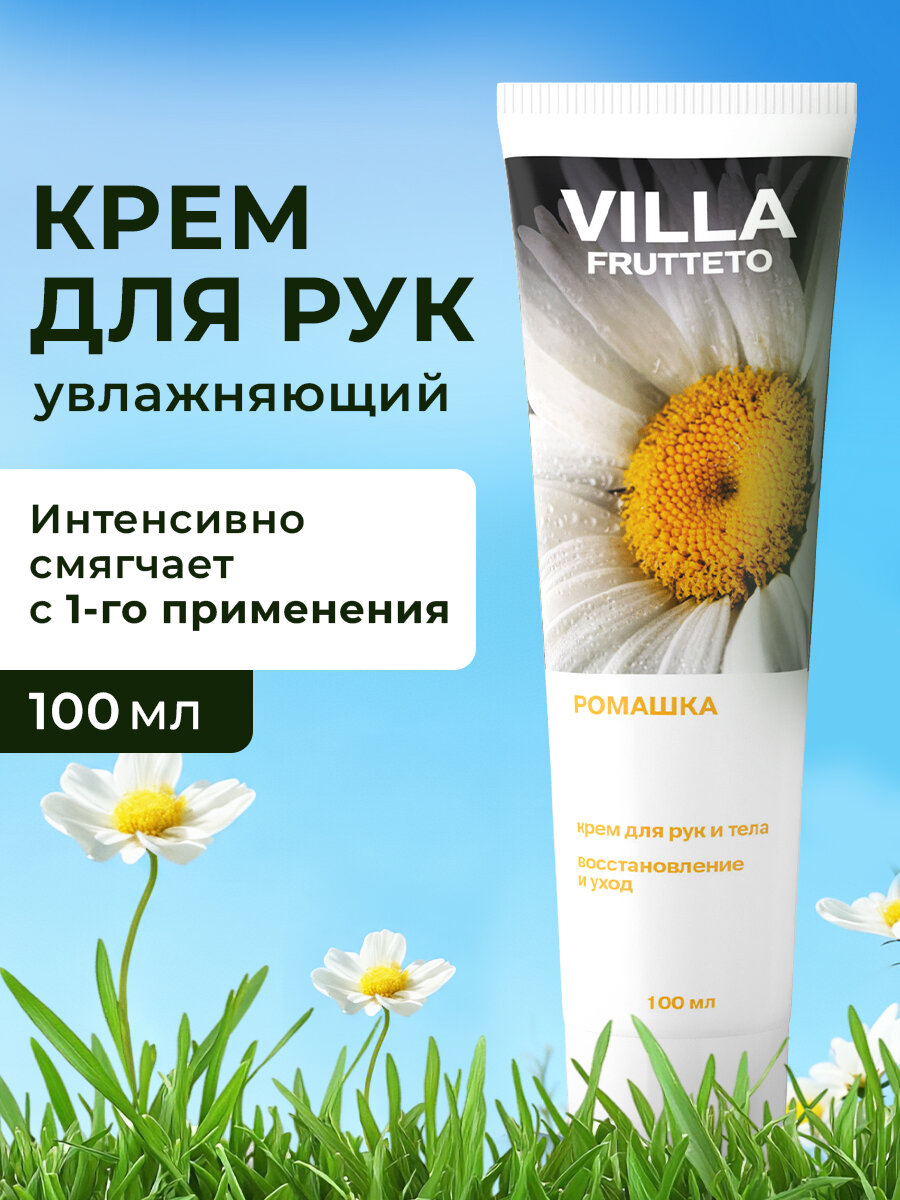 Крем для рук и тела Villa Frutteto увлажняющий Ромашка 100 мл