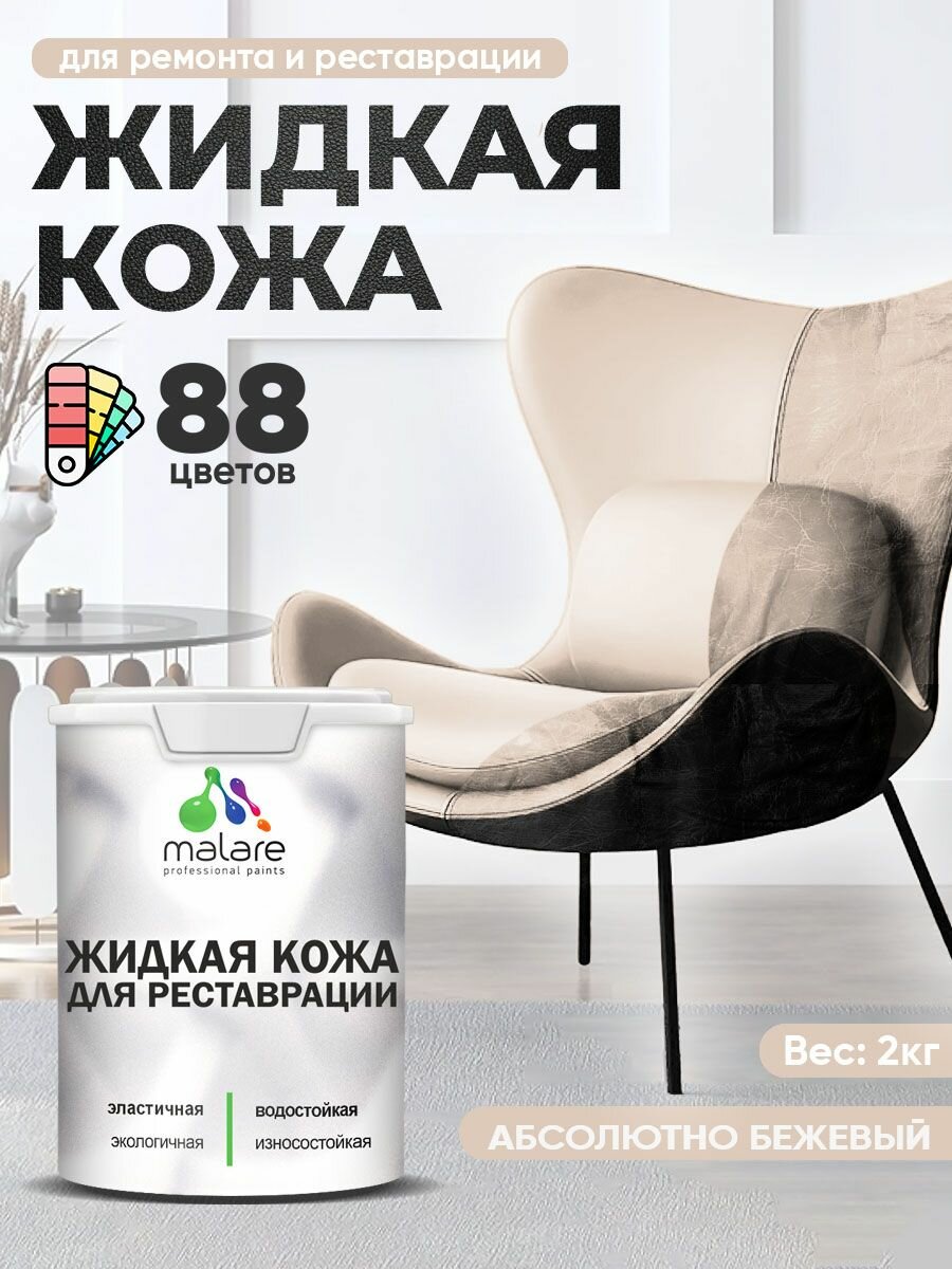 Жидкая кожа для ремонта и реставрации салона автомобиля, мебели, обуви и одежды, быстросохнущая без запаха, полуглянцевая, абсолютный бежевый, 2 кг