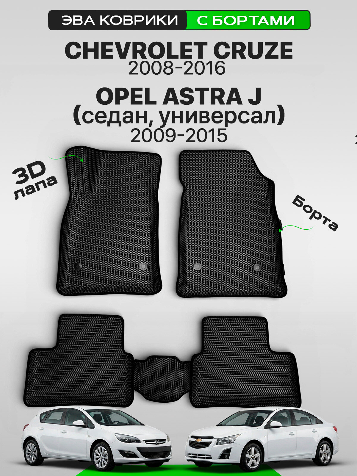 Эва коврики с бортами для CHEVROLET CRUZE, OPEL ASTRA J , черный с черным кантом(Шевроле Круз 2008-2016, Опель Астра Джей 2009-2015)Eva, Ева