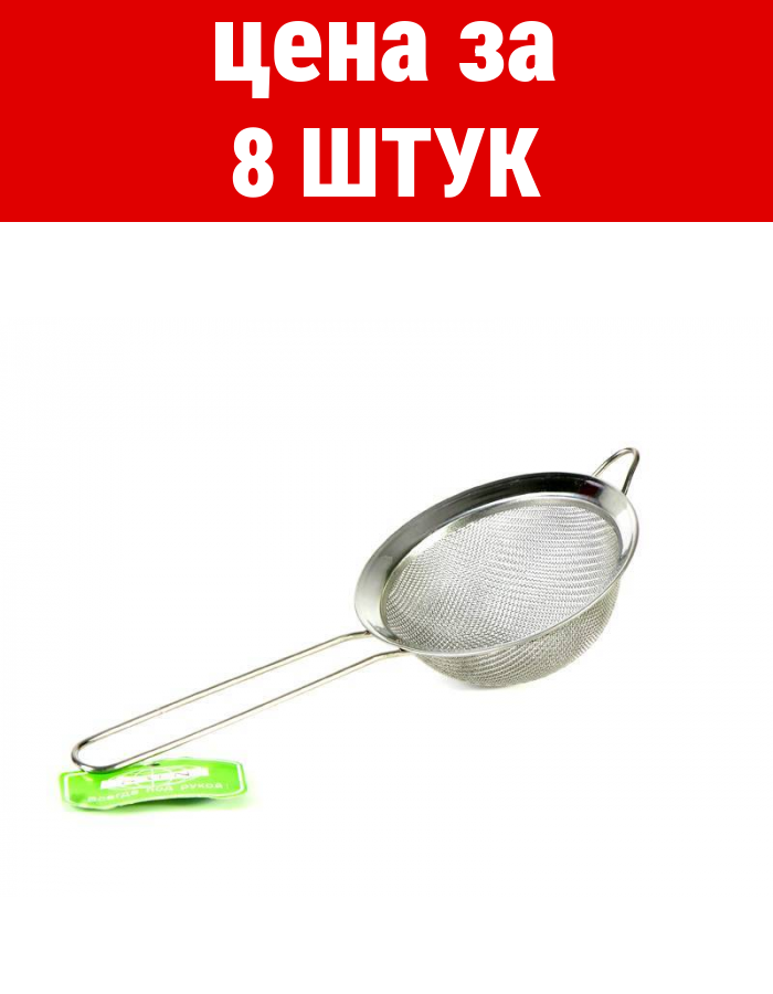 Комплект 8 шт, Сито 70мм нерж с мет. ручкой