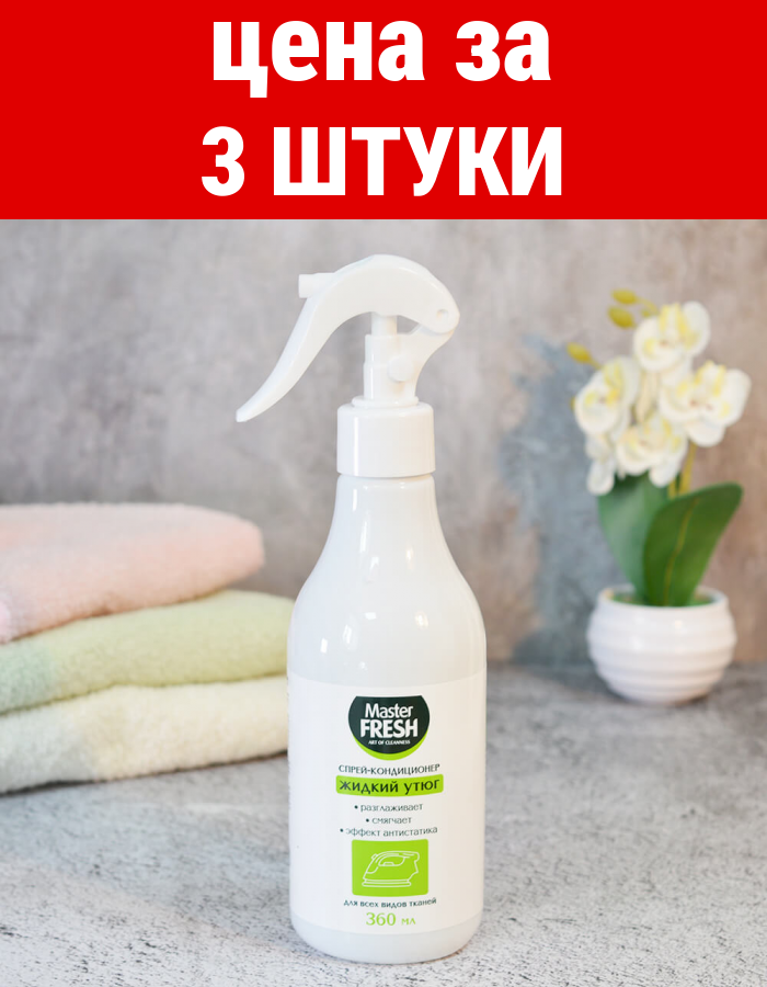 Комплект 3 шт, Средство для разглаживания одежды "Жидкий утюг" 360мл, Master FRESH