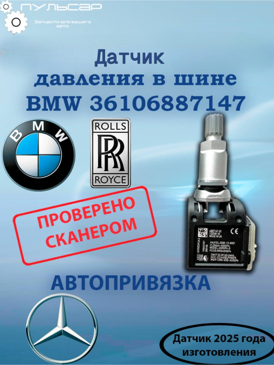 Датчик давления шин BMW, датчик давления шин для BMW G series 36106887147 / G20 G21 G30 G31 G12 X5 X6 X7 / F10 F30 F15