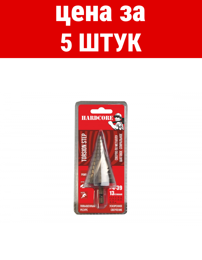 Комплект 5 шт, сверло ПО металлу ступенчатое 4-39ММ (13 ступ) TORSION STEP P6M5 HARDCORE