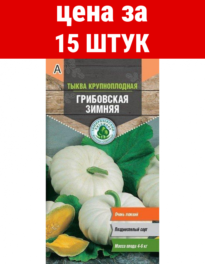 Комплект 15 шт, Семена Тимирязевский питомник тыква Грибовская зимняя 2г