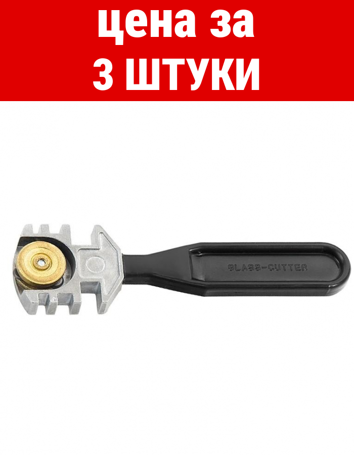 Комплект 3 шт, стеклорез 3-РОЛИКА ПЛ профи /P/ FIT