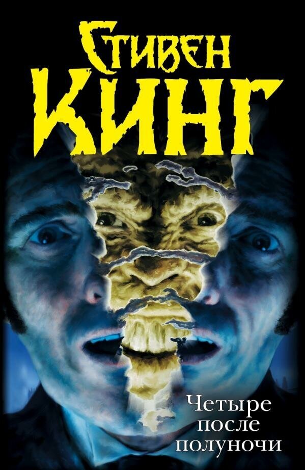 Кинг С. Четыре после полуночи. Лангольеры; Секретный сад, секретное окно. Темная Башня