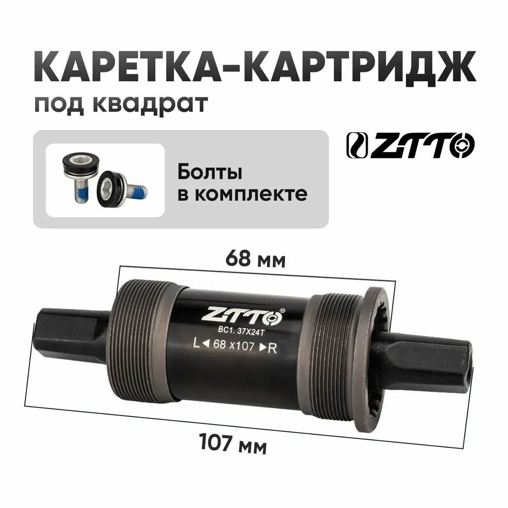 Каретка для велосипеда под квадрат 68 мм ZTTO, длина вала 107 мм