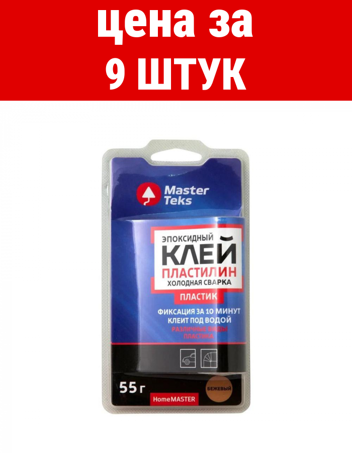 Комплект 9 шт, клей-пластилин эпоксидный холодная сварка MASTERTECS HOMEMASTER пластик БЕЖ 55Г нева